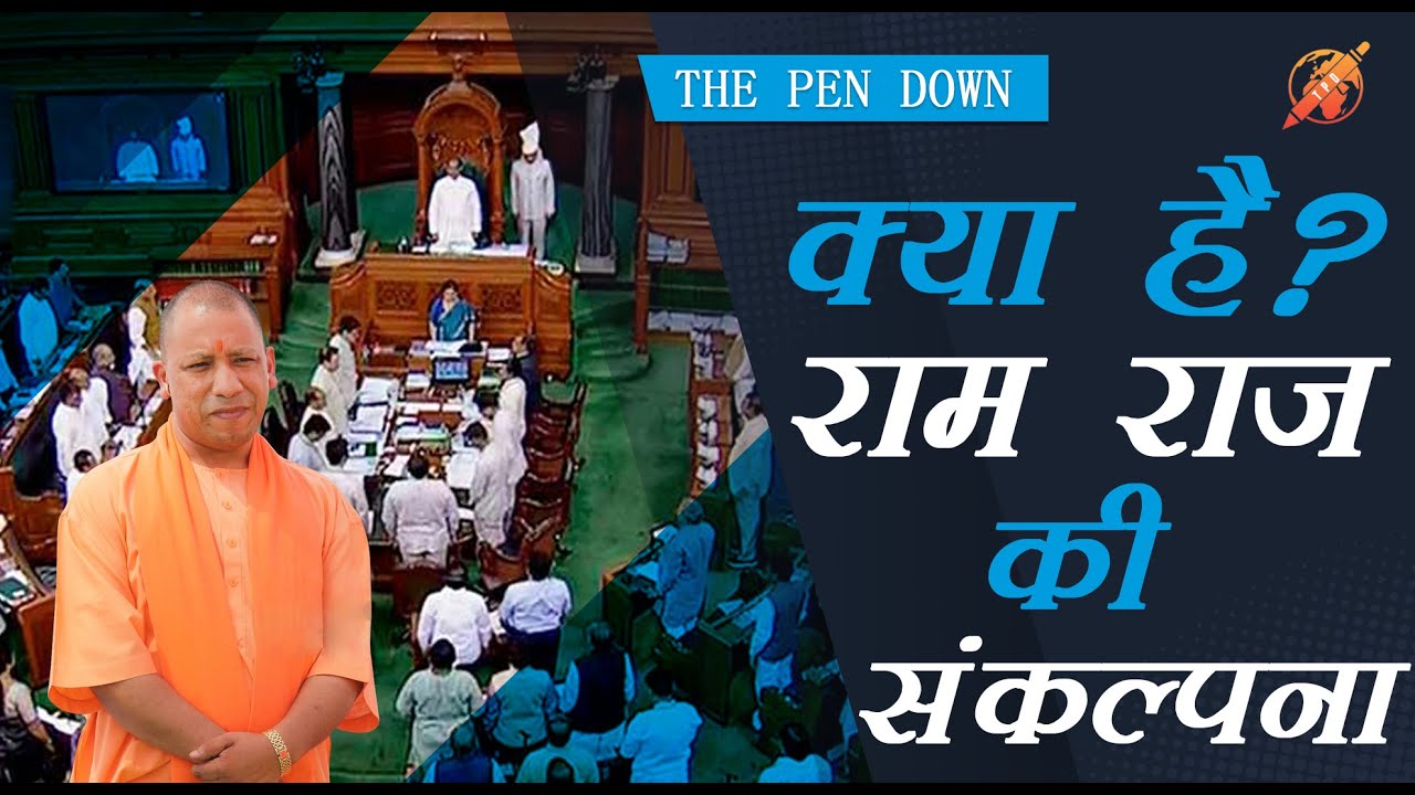 UP के बजट में राम ।। कैसे आएगा राम राज ? Ram Raj in UP! ।। the Pen Down ...