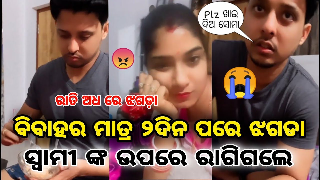 ସ୍ୱାମୀ ସ୍ତ୍ରୀ ଙ୍କ ମଧ୍ୟ ରେ ଝଗଡା - Husband Nisith request his wife ...