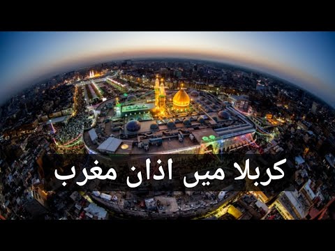 Azan e Maghrib | Karbala @matamehussain8258