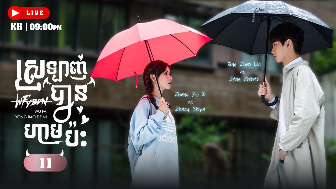 ស្រលាញ់បានហាមប៉ះ - I Cannot Hug You 11/16 | រឿងចិននិយាយខ្មែរ - YouTube