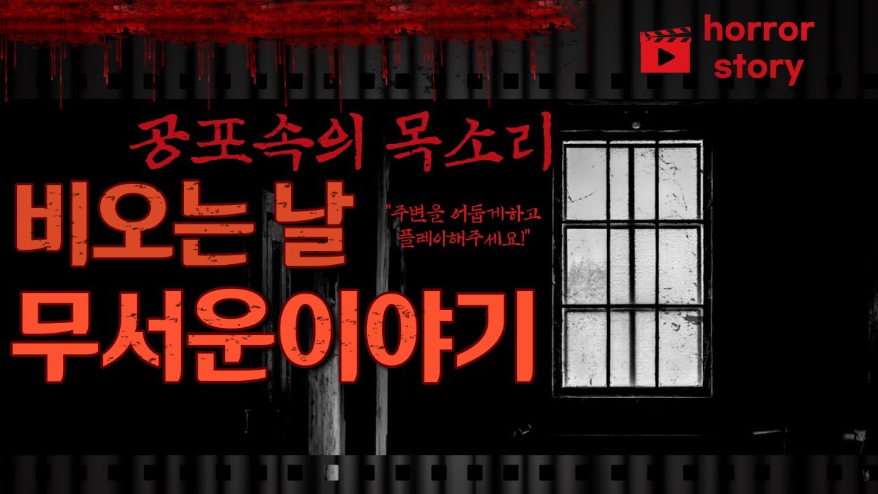 비오는날 무서운이야기 레전드 괴담 무서운 공포 이야기and레전드 괴담and오싹 미스테한 괴담and 호러 And 공포 And 지림주의 And밤에듣는 이야기 And미스테리 괴담 Youtube