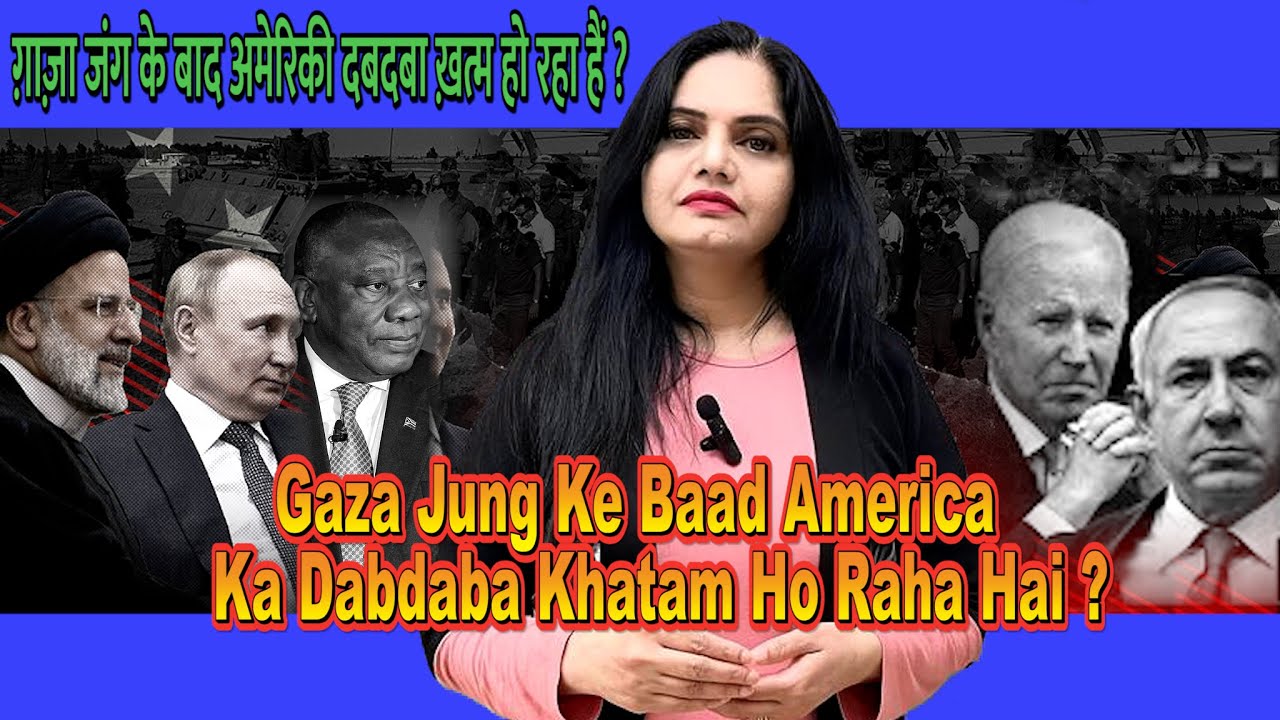 Gaza Jung Ke Baad America Ka Dabdaba Khatam Ho Raha Hai ?ग़ाज़ा जंग के ...