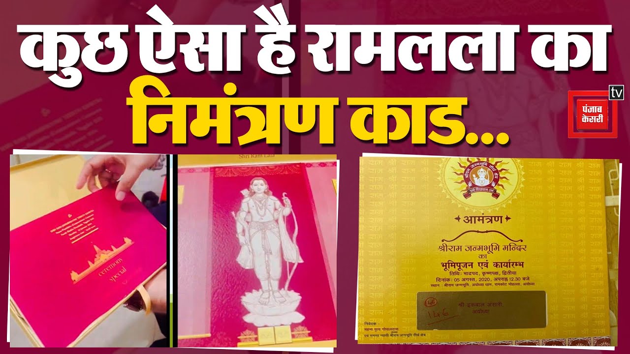 Ayodhya Ram Mandir Pran Pratishtha invitation card: रामलला का निमंत्रण ...