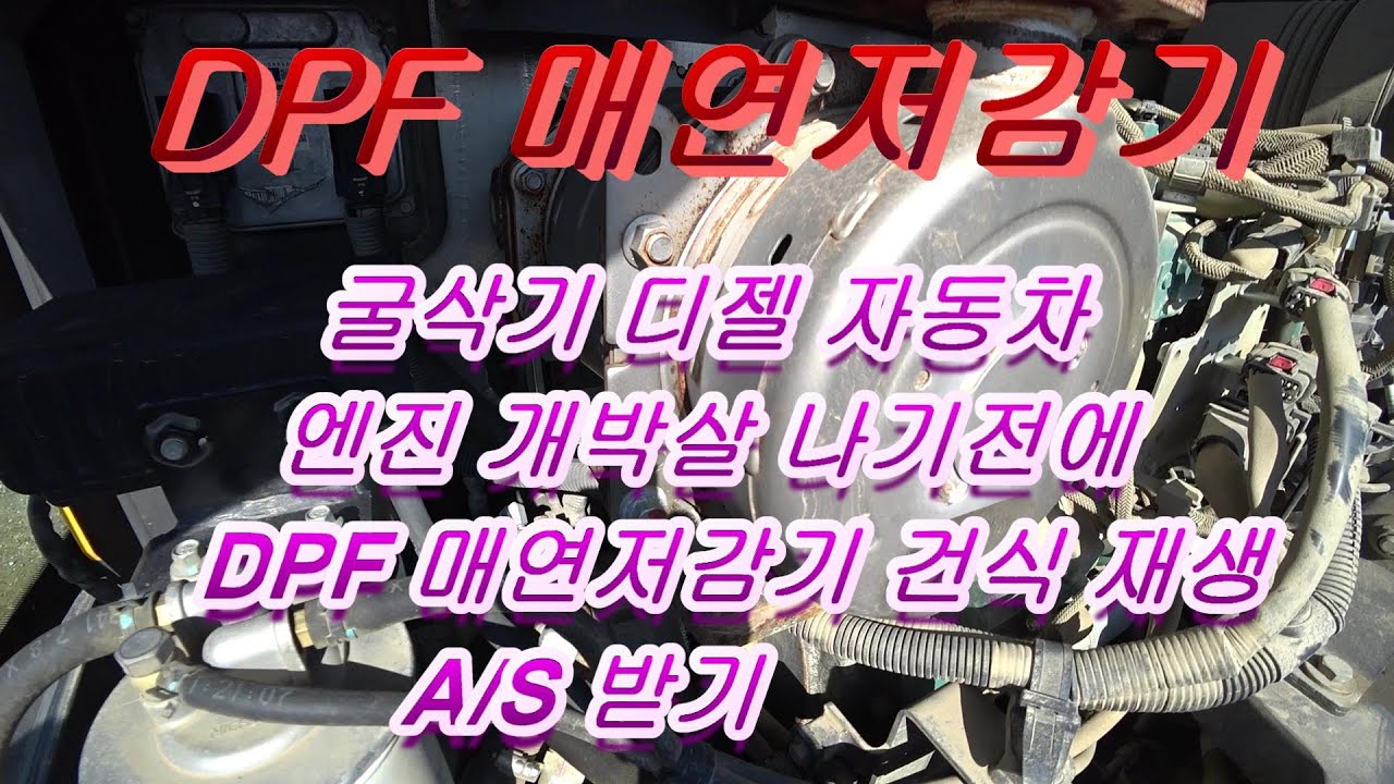 디젤 자동차 Dpf 엔진 작살나기 전에 건식 재생 Dpf 매연저감기 막힘 완벽 분해 수리 굴삭기작업동영상 포크레인실기실습 굴착기