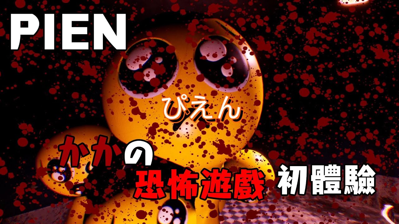 【PIEN】教學玩到卡關？？/第一次玩恐怖遊戲！！ - YouTube