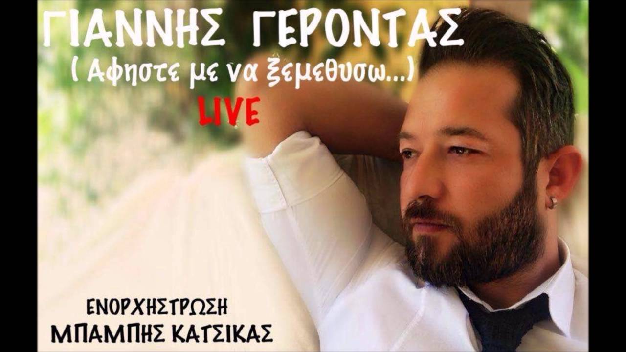 Γιαννης Γεροντας Αφηστε με να ξεμεθυσω live 2016 - YouTube