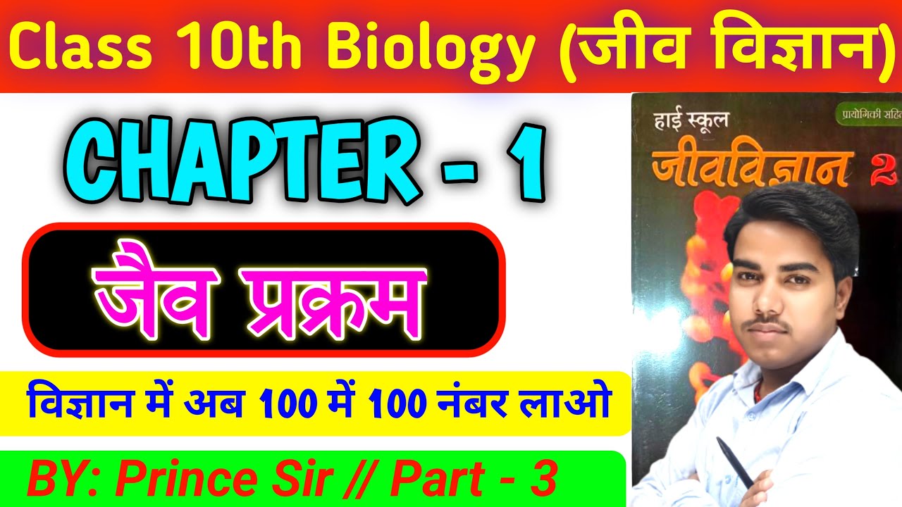 Biology class 10 chapter 1 bihar baord | Class 10 biology chapter 1 ...