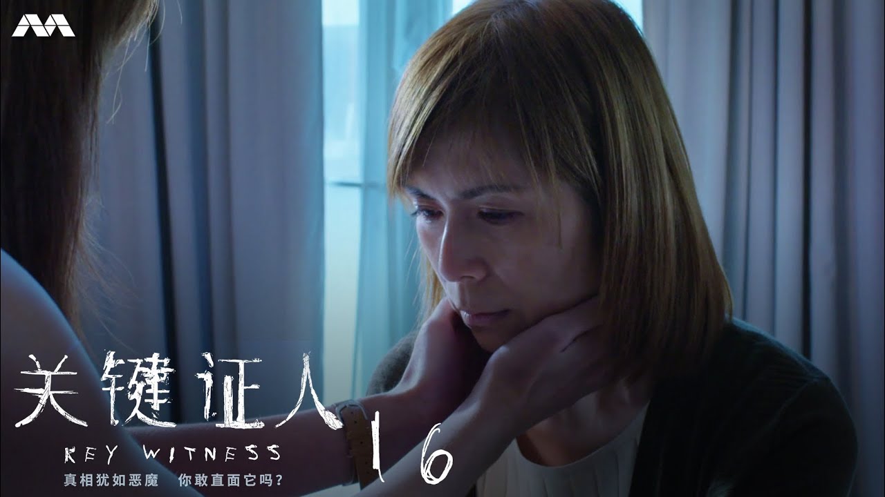 Key Witness 关键证人 EP16 - YouTube