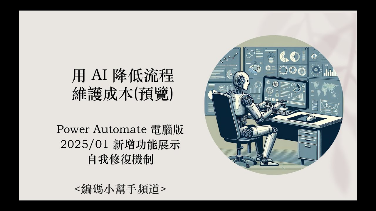 Power Automate 電腦版 2025/01 新增功能展示 - YouTube