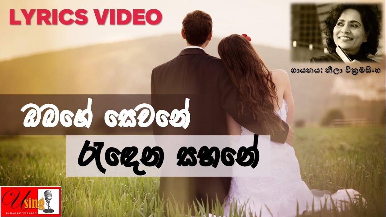 Obage sewane radena sahane |ඔබගේ සෙවනේ රැඳෙන සහනේ | With Lyrics | Neela ...