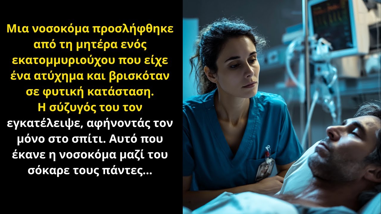 Η ΝΟΣΗΛΕΥΤΡΙΑ ΑΝΑΚΑΛΥΨΕ ΕΝΑ ΚΡΥΜΜΕΝΟ ΜΥΣΤΙΚΟ – ΚΑΙ ΤΑ ΑΛΛΑΞΕ ΟΛΑ - YouTube