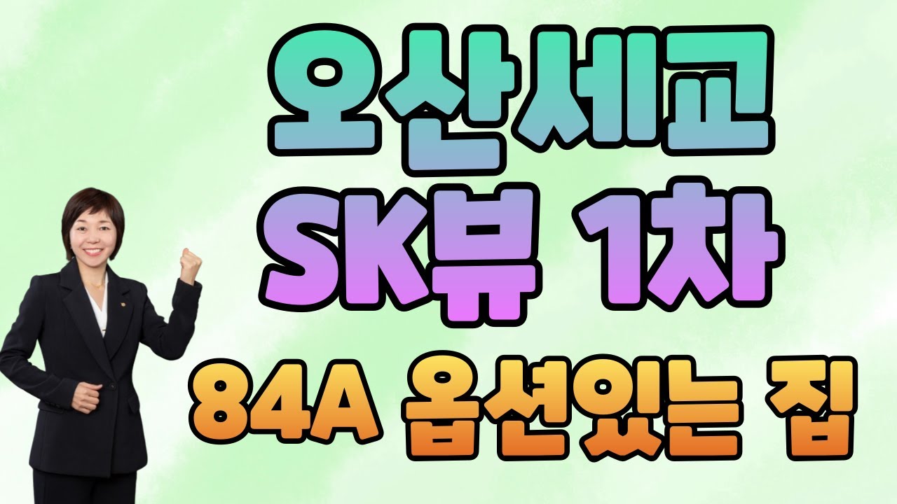 오산세교2지구 가수동 SK뷰(VIEW)1차 84A타입 옵션있는 집 구경합니다[오산세교 오산역 이금자부동산] - YouTube