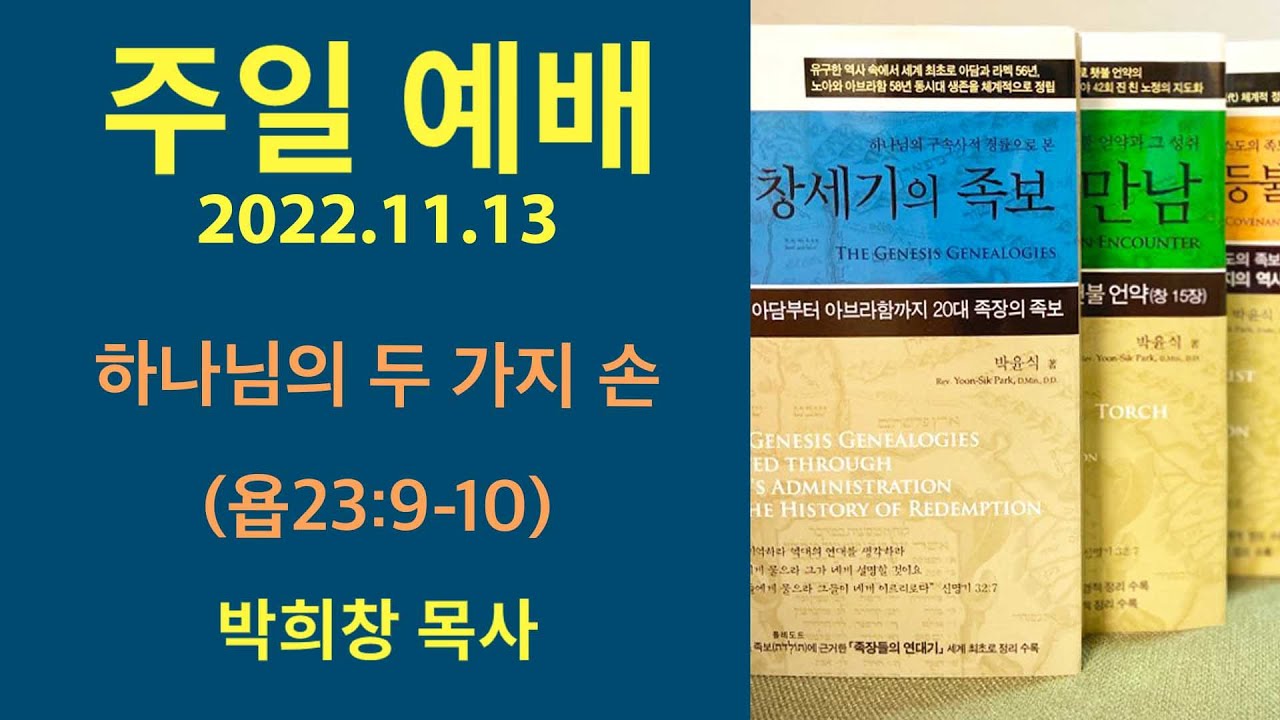 하나님의 두 가지 손 욥23 9 10 주일 예배 박희창 목사 Youtube