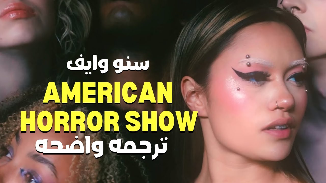 'عاملنى وكأنك أكل لحوم البشر'| SNOW WIFE- AMERICAN HORROR SHOW (Lyrics ...