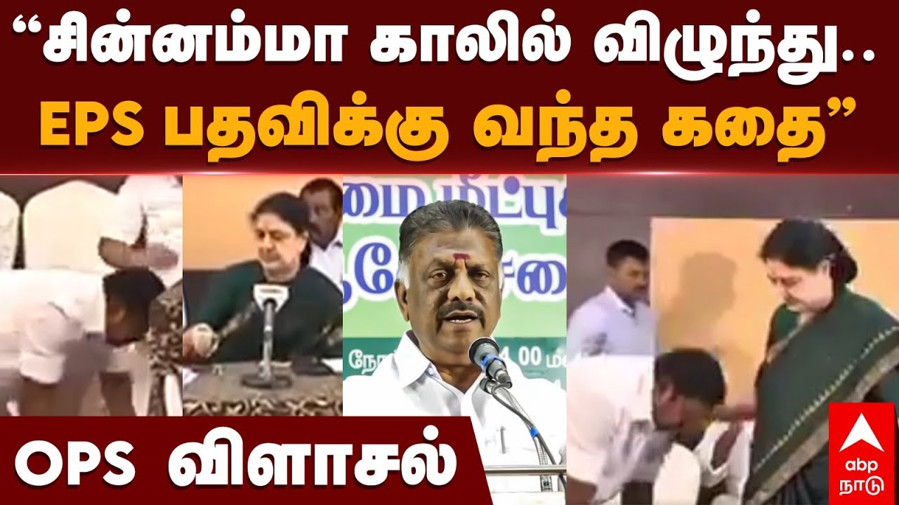OPS slams EPS | '’சின்னம்மா காலில் விழுந்து.. EPS பதவிக்கு வந்த கதை ...