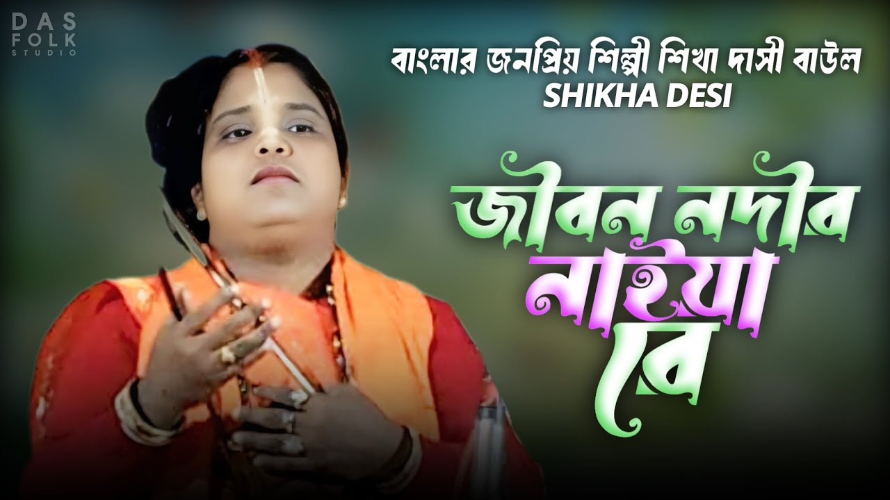 শিখা দাসীর নতুন এক জীবনমুখী গান || জীবন নদীর নাইয়া রে || das folk studio - YouTube
