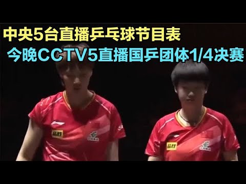 中央5台直播乒乓球节目表：今晚CCTV5直播国乒团体1/4决赛！ - YouTube