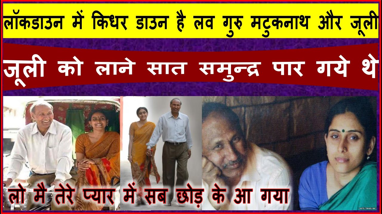 Julie & Matuk Nath Story | लव गुरु के नाम से प्रसिद्ध मटुक नाथ और जूली ...