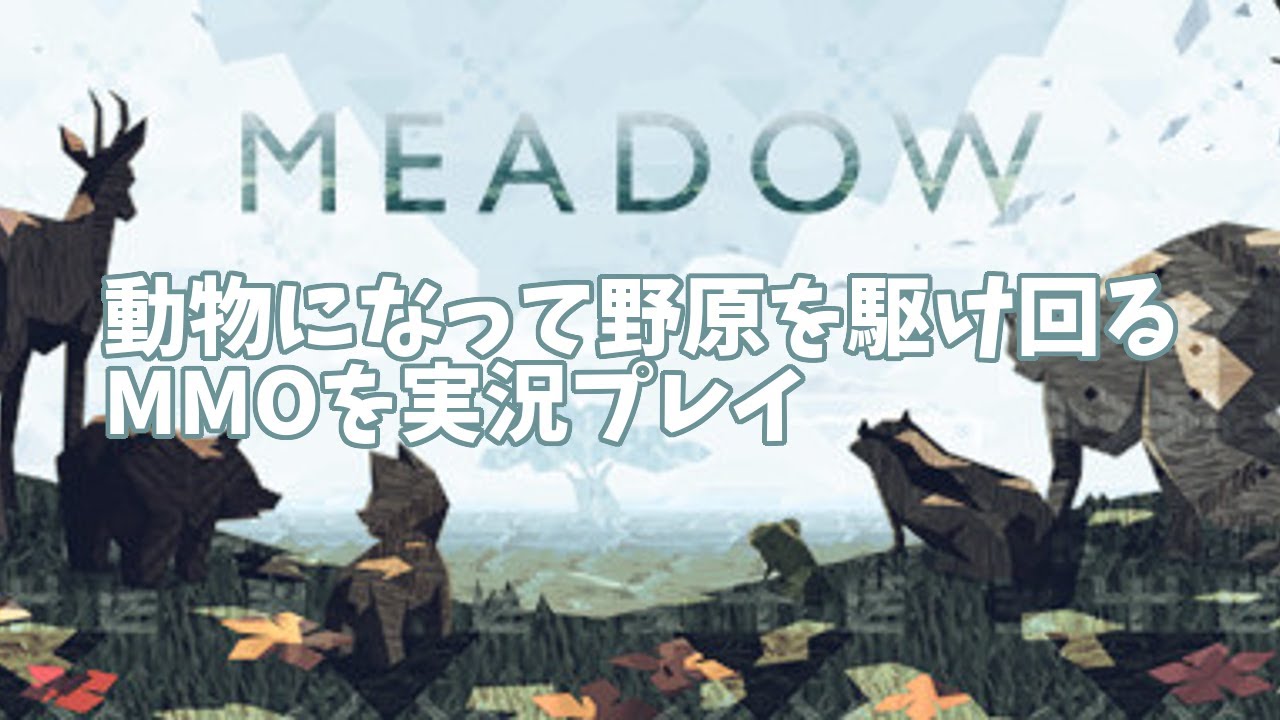 【Meadow】動物になって野原を駆け回るMMOを実況プレイ - YouTube