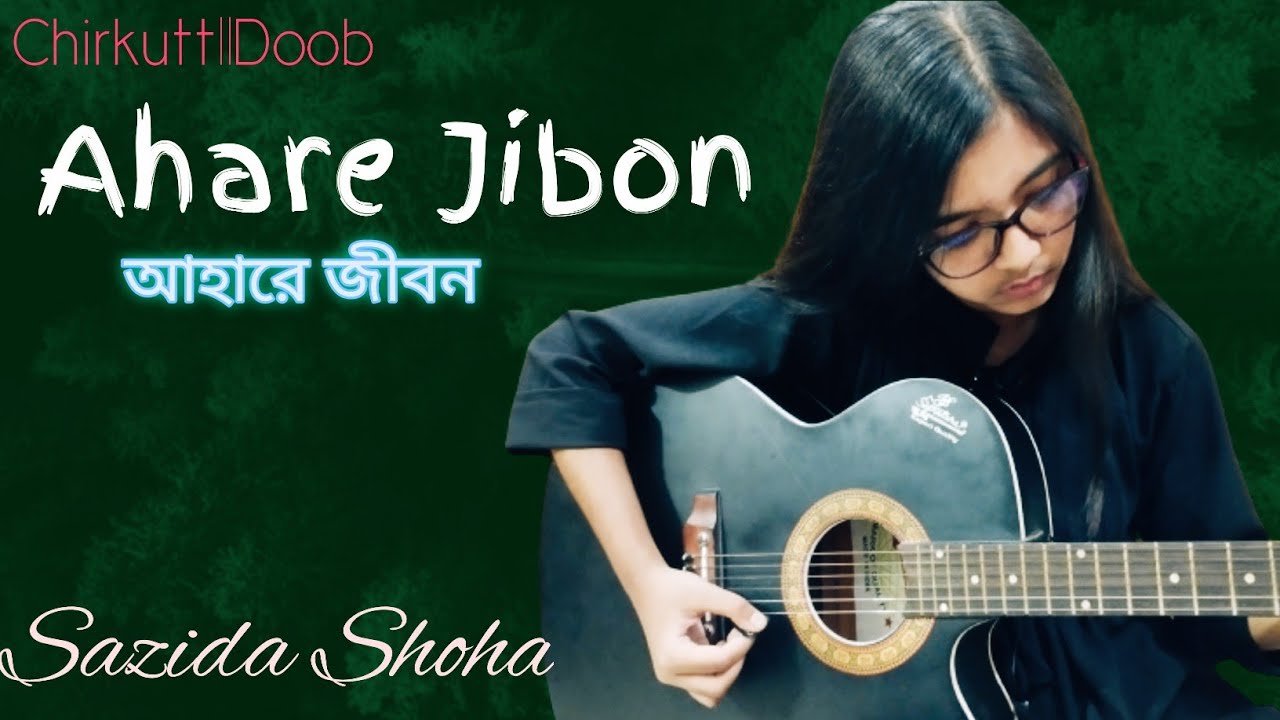 আহারে জীবন আহা জীবন/Ahare Jibon/সাজিদা সোহা/Sazida Shoha/চিরকুটChirkutt ...