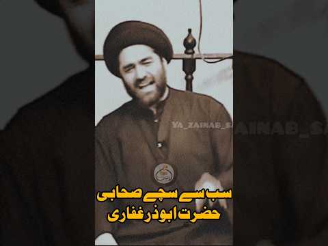 Sous se سچے Sahabi Hazrat Abuzar Ghaffari a.s || Maulana Syed Ali Raza Rizvi