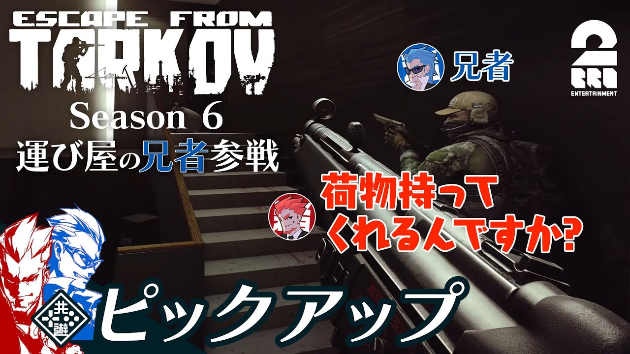 【運び屋の兄者参戦】タルコフ（EFT）シーズン6生放送#3 からピックアップ【2BRO.】 - YouTube