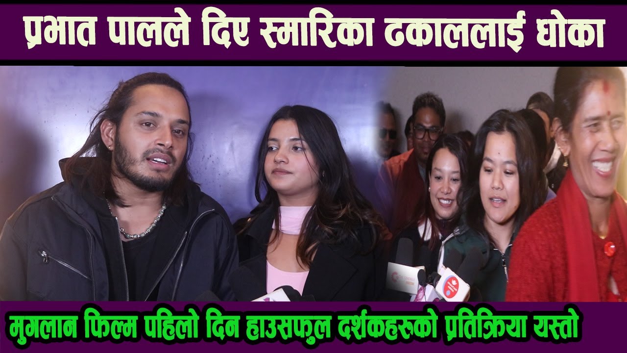 Smarika Dhakal को पहिलो फिल्म मुगलान हाउसफुल | प्रभात पालले दिए ...