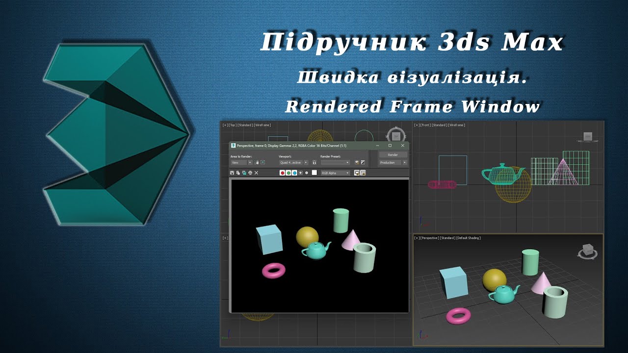 Підручник 3ds Max. Урок №42. Швидка візуалізація. Rendered Frame Window ...