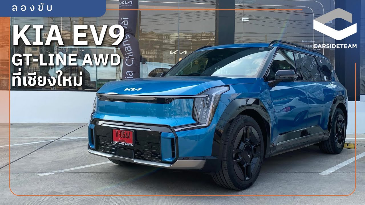 ตัวใหญ่แต่แรงเกินคาด! ลองขับ KIA EV9 ที่เชียงใหม่ 3.89 ล้านบาท วิ่งไกล ...