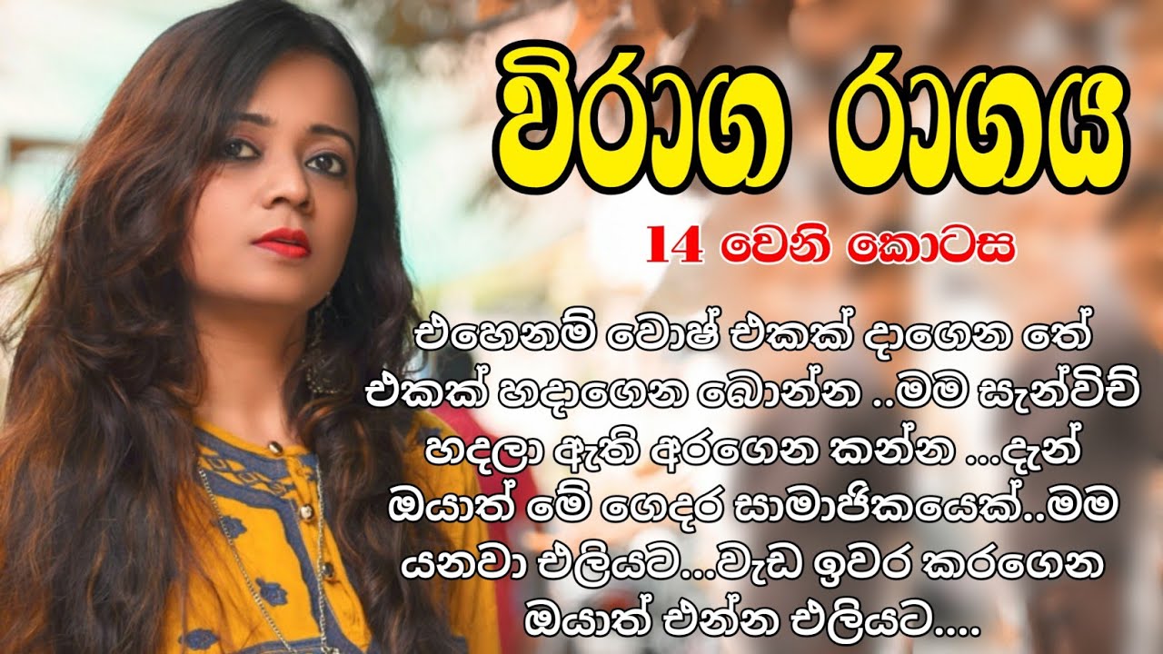 විරාග රාගය || 14 වෙනි කොටස || Viraga Raga || Episode 14 || Sinhala Keti ...