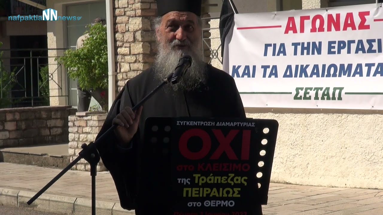Ομιλιες στις κινητοποίησεις στο Θέρμο για την τράπεζα Πειραιώς - YouTube