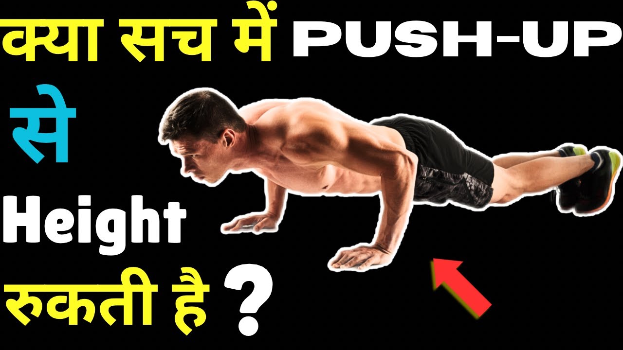 Does Pushup Stop Height Growth ? | क्या सच में push-up से height रुकती ...
