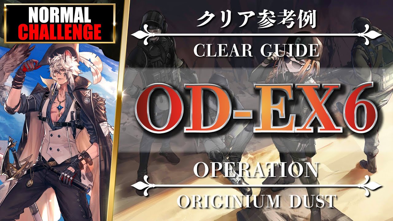 【アークナイツ】OD-EX-6：シルバーアッシュ + 低レア攻略 | 通常/強襲【R6Sコラボ | Arknights】 - YouTube