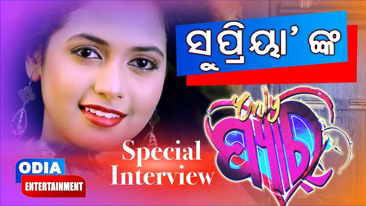 Only Pyaar | Special Interview | Supriya | Odia Entertainment - YouTube