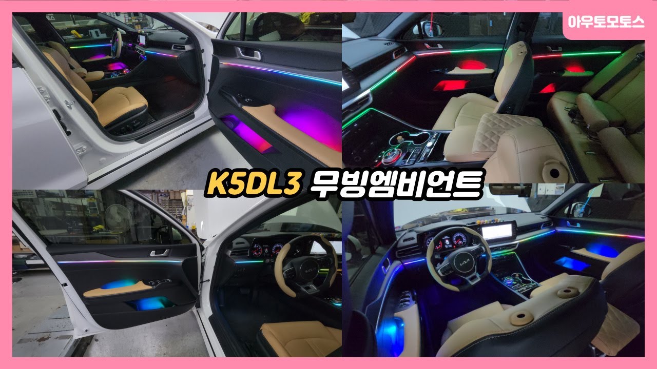 K5dl3 무빙엠비언트 서울자동차튜닝 아우토모토스 - YouTube