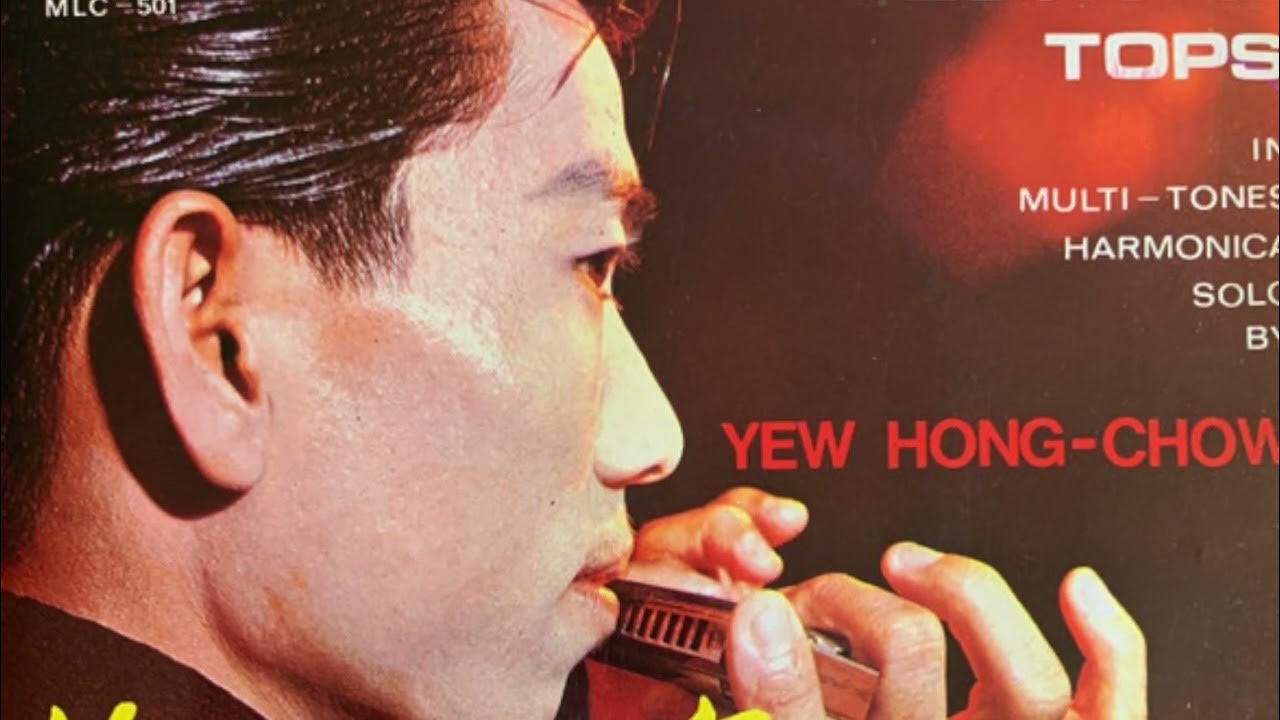Yew Hong Chow [Harmonica] - 鳳陽花鼓 = Drum Lady (Musical Hands MLC-501) 1969 - YouTube