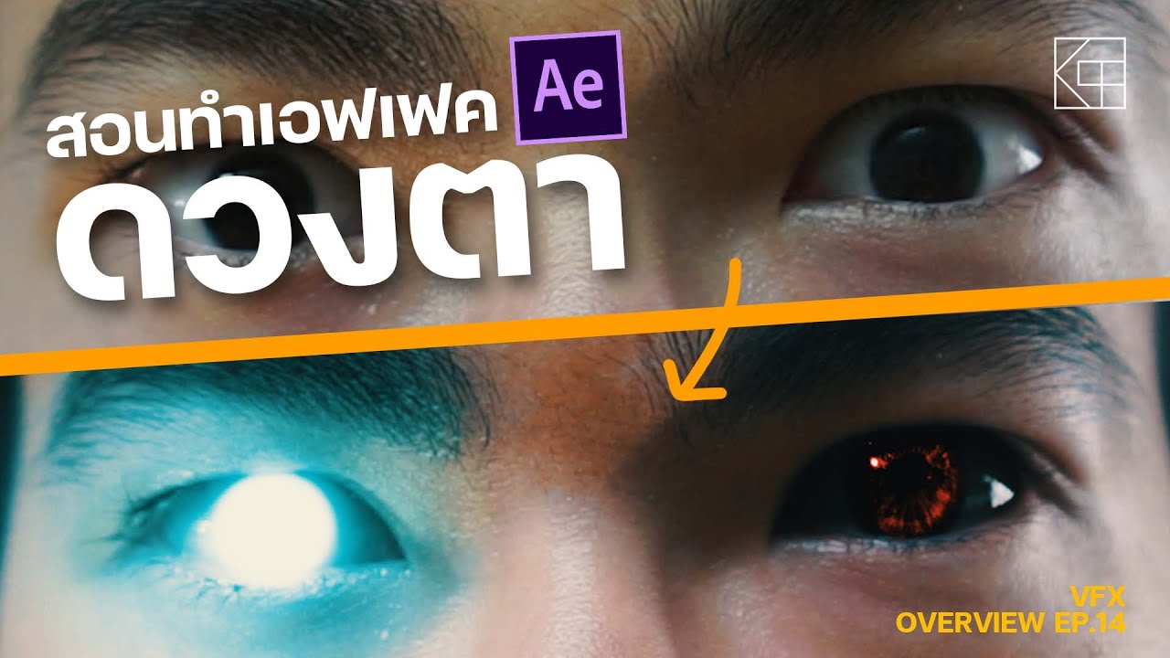 VFX Overview EP.14 - สอนทำเอฟเฟคตาเรืองแสง !! - YouTube