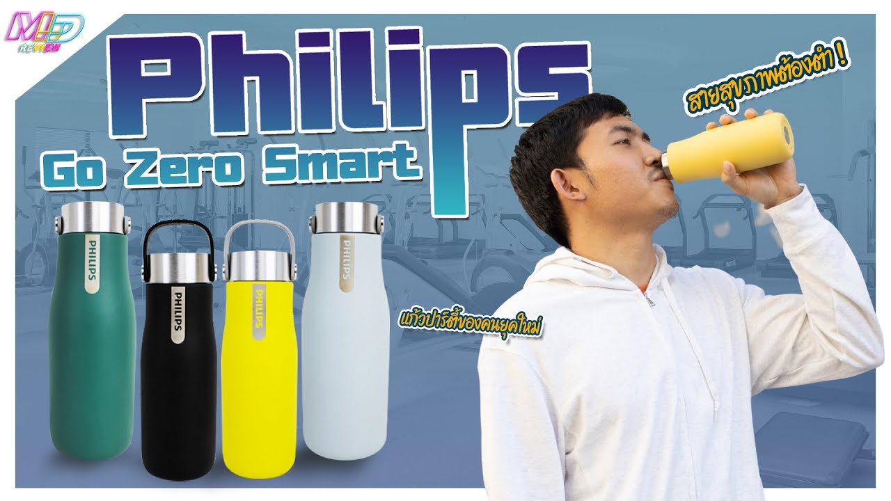 มา ลอง Do รีวิว: Philips กระบอกน้ำ Go Zero Smart แตกต่างจากตัวอื่นยังไง ...