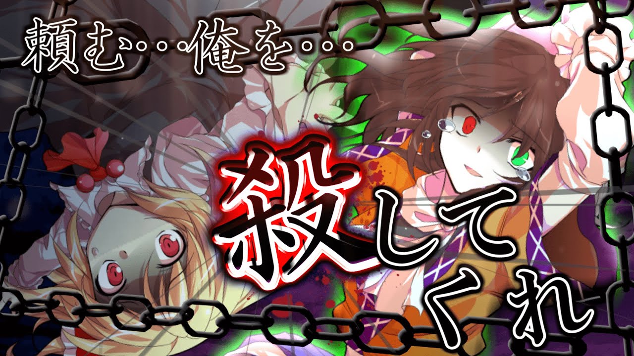 【ゆっくり茶番・劇】東方反転録~第18話~「枯れゆく命の灯火」 Youtube