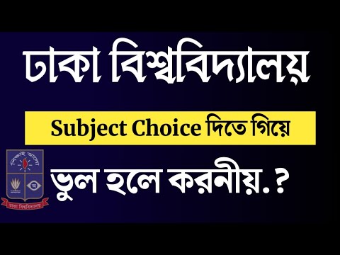 DU subject choice issues || du subject choice process || Dhaka University subject choice A,B,C ...