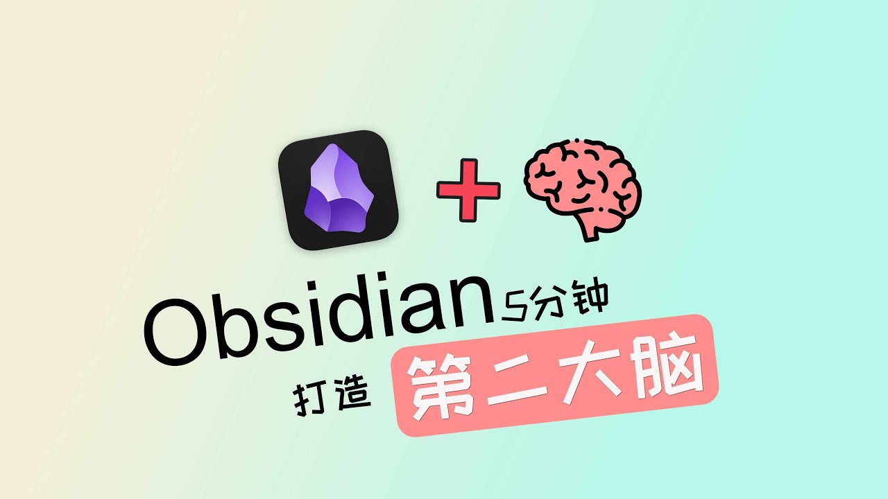 5分钟用obsidian 打造第二大脑｜如何记住所有学过的事情｜PARA - YouTube