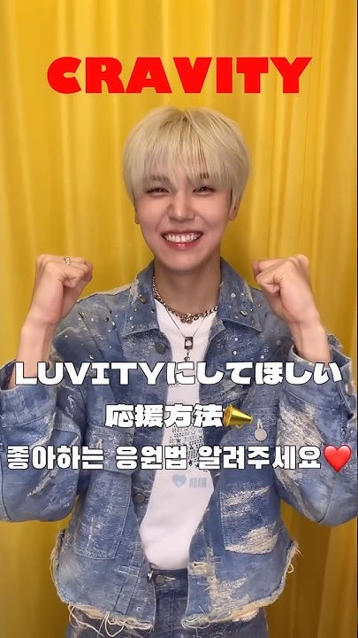 #CRAVITY から #LUVITY にお願い！こんな応援してほしい…♡ #クレビティ #크래비티 #cravity_vivi #vivi #shorts - YouTube