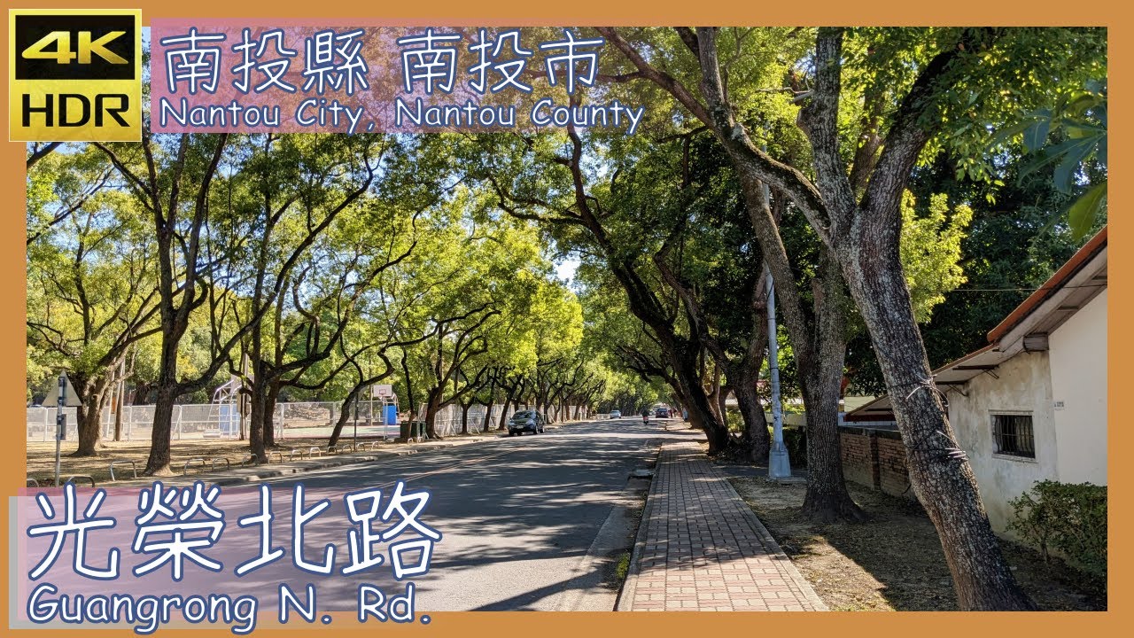 南投縣【07】南投市│光榮北路│Guangrong N. Rd.│台灣│南投│旅行│散步│Taiwan│Nantou│Travel ...