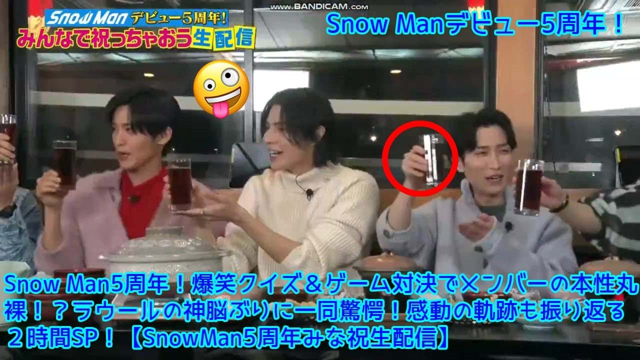 Snow Man5周年！爆笑クイズ＆ゲーム対決でメンバーの本性丸裸！？ラウールの神脳ぶりに一同驚愕！感動の軌跡も振り返る2時間SP！【SnowMan5周年みな祝生配信】 - YouTube