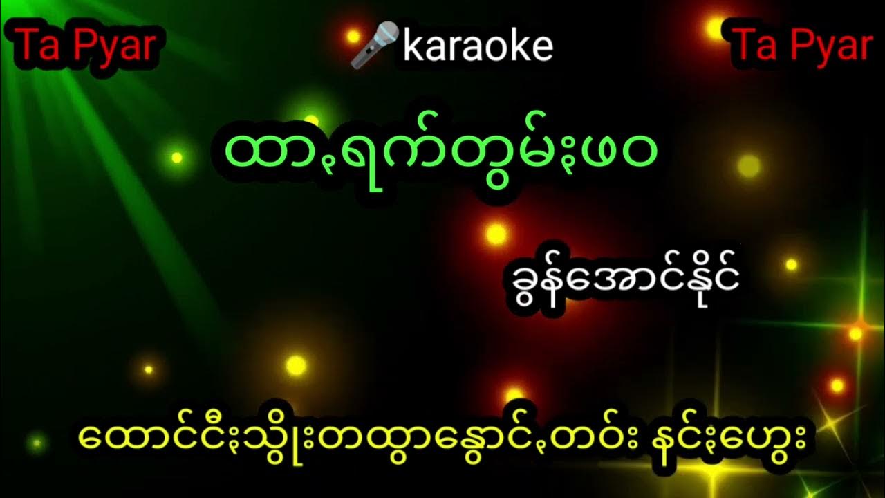 ထာꩻရက်တွမ်ႏဖဝ Youtube
