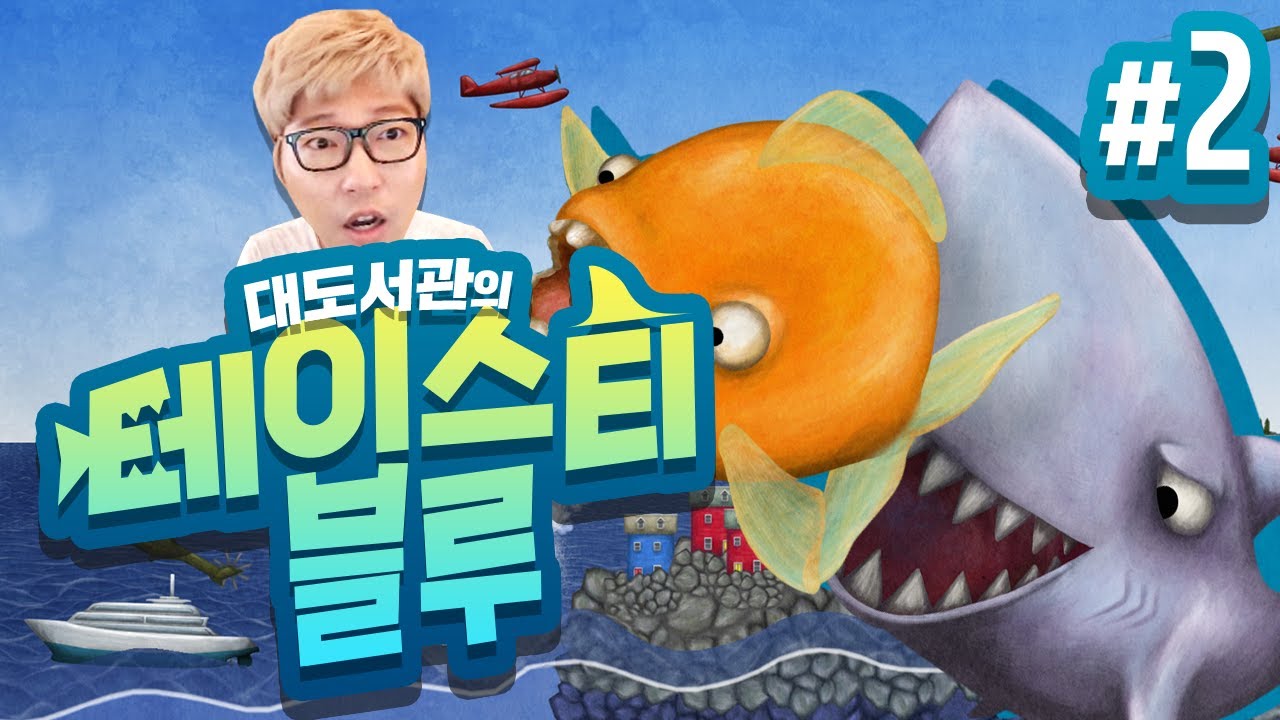 테이스티 블루] 대도서관 코믹게임 실황 2화 - 세상에서 가장 큰 물고기 되기! (Tasty Blue) - YouTube