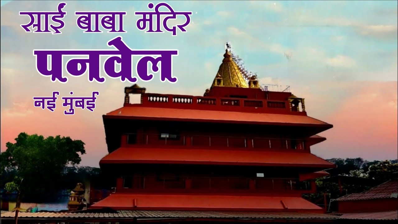 PANVEL SAI BABA TEMPLE - YouTube