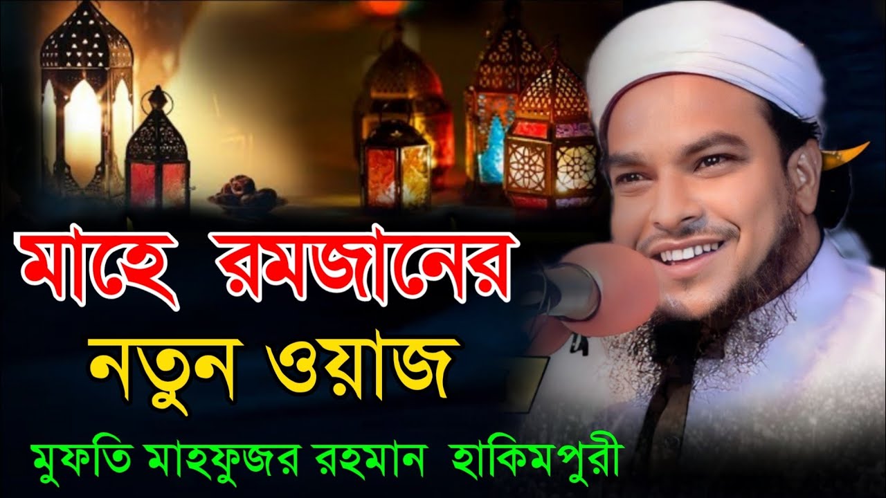 ২০২৪ সালের মাহে রমজানের নতুন ওয়াজ মুফতি মাহফুজুর রহমান হাকিমপুরী 2024 ...