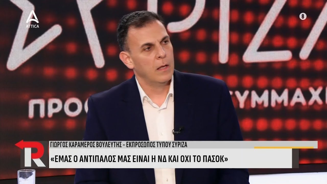 Γ. Καραμέρος: Αντίπαλος μας είναι μόνο η ΝΔ και όχι το ΠΑΣΟΚ | ATTICA ...