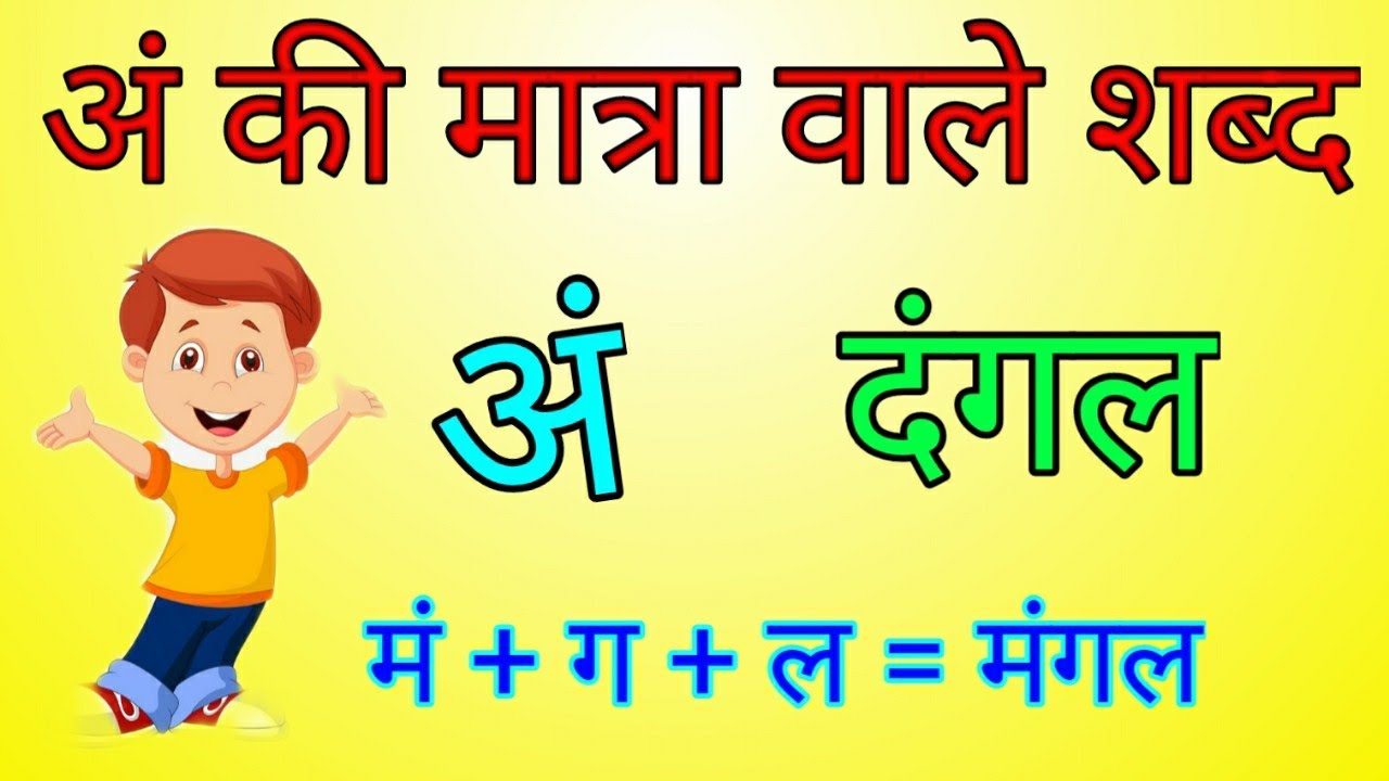 ang ke matra wale sabd.अं की मात्रा वाले शब्द । Hindi vowels sound.how ...
